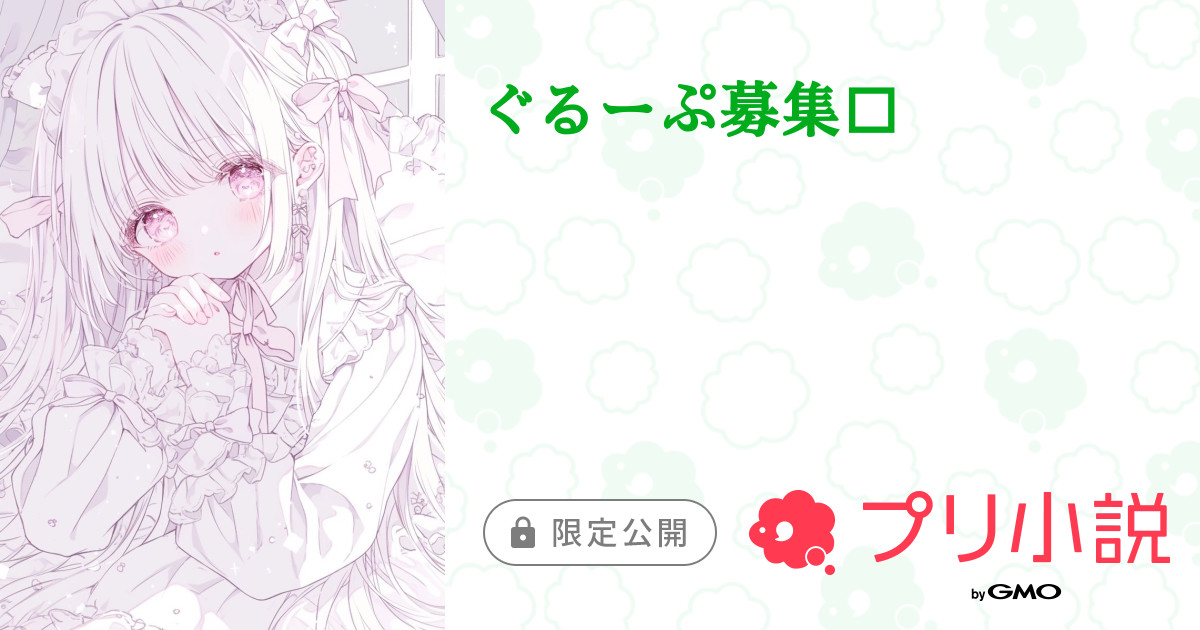 ぐるーぷ募集💞 【連載中】（ 天谷なう🍒💫さんの小説） 無料スマホ夢小説ならプリ小説 Bygmo